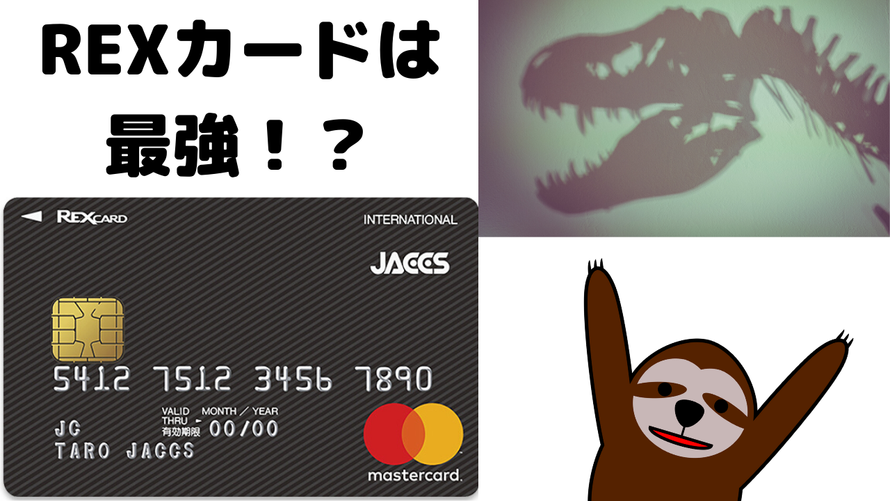 REXカードはお得か？メリット、デメリットを徹底解説 - RunRun blog
